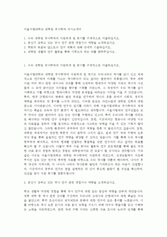 서울시립대학교 대학원 국사학과 자기소개서