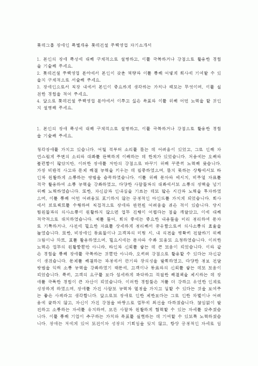 롯데그룹 장애인 특별채용 롯데건설 주택영업 자기소개서