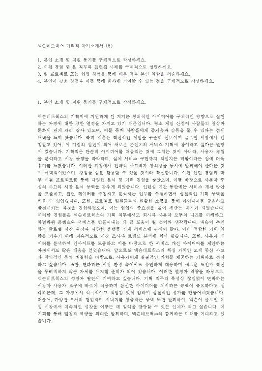 넥슨네트웍스 기획직 자기소개서 (5)
