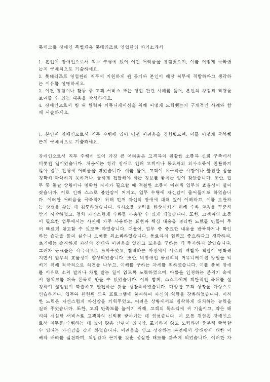 롯데그룹 장애인 특별채용 롯데리조트 영업관리 자기소개서