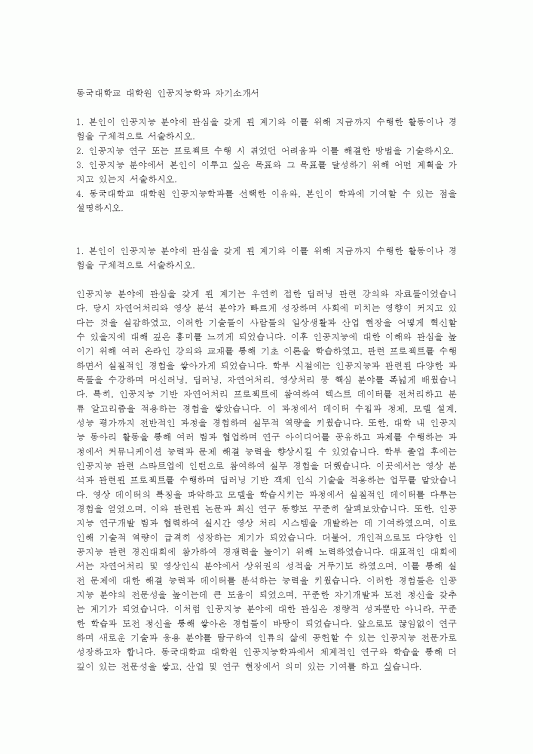 동국대학교 대학원 인공지능학과 자기소개서