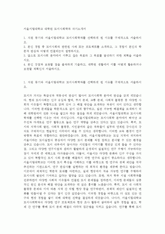 서울시립대학교 대학원 도시사회학과 자기소개서