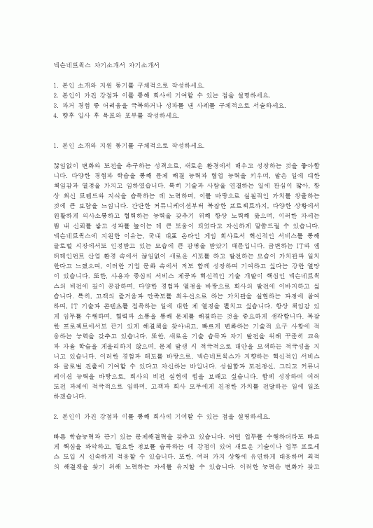 넥슨네트웍스 자기소개서