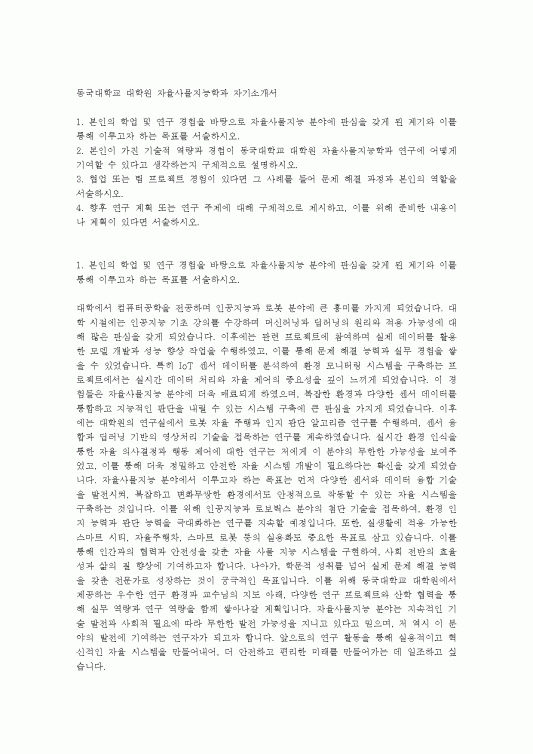 동국대학교 대학원 자율사물지능학과 자기소개서