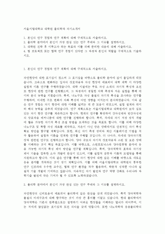 서울시립대학교 대학원 물리학과 자기소개서