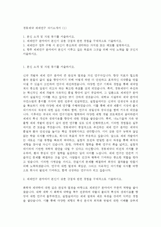 경동제약 제제연구 자기소개서 (1)