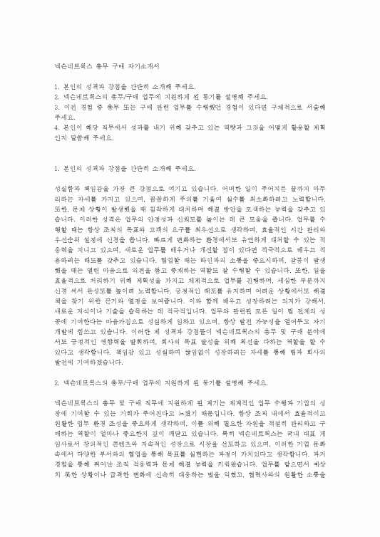 넥슨네트웍스 총무 구매 자기소개서