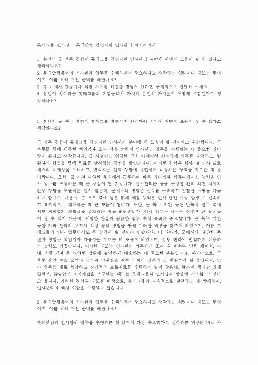 롯데그룹 전역장교 롯데닷컴 경영지원 인사관리 자기소개서