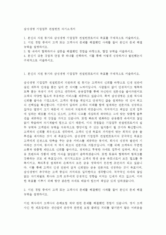 삼성생명 기업업무 컨설턴트 자기소개서