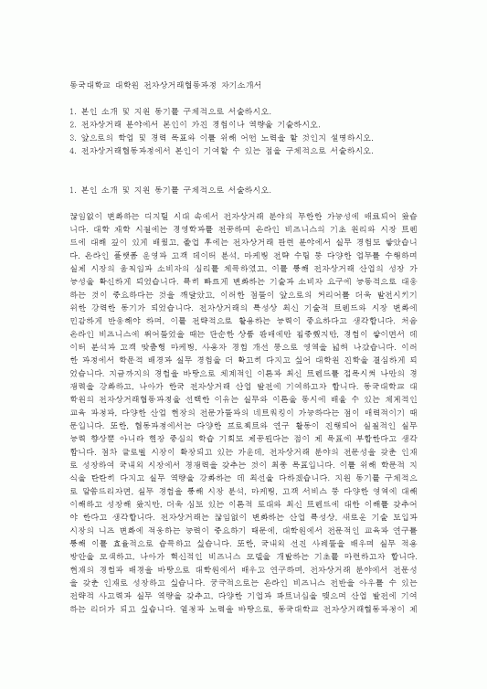 동국대학교 대학원 전자상거래협동과정 자기소개서