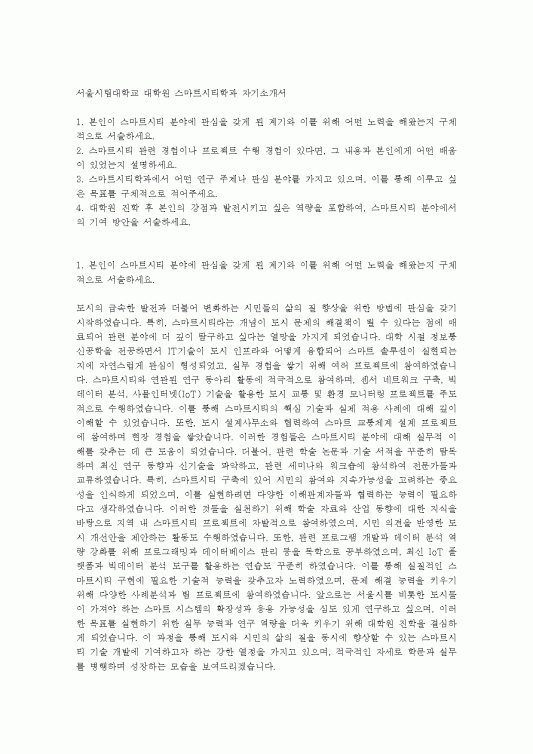 서울시립대학교 대학원 스마트시티학과 자기소개서