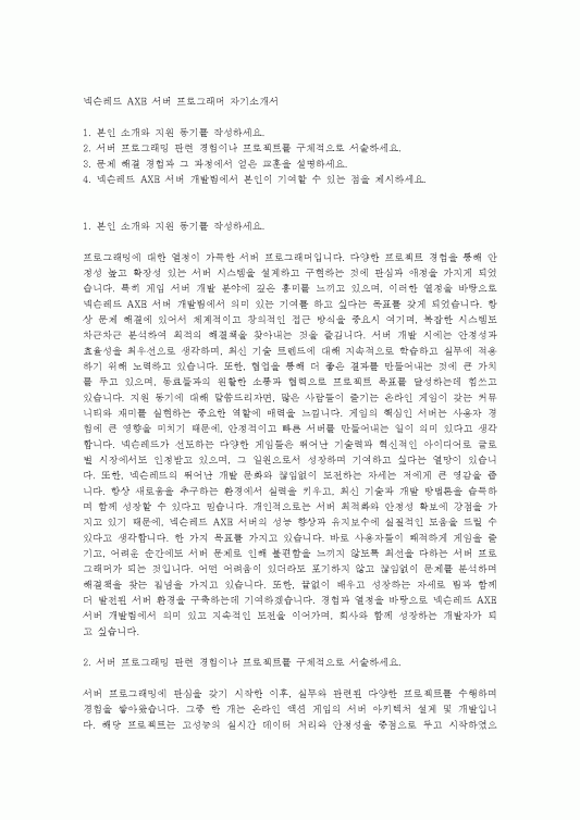 넥슨레드 AXE 서버 프로그래머 자기소개서