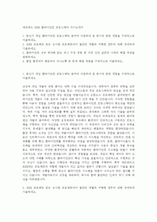 넥슨레드 AXE 클라이언트 프로그래머 자기소개서