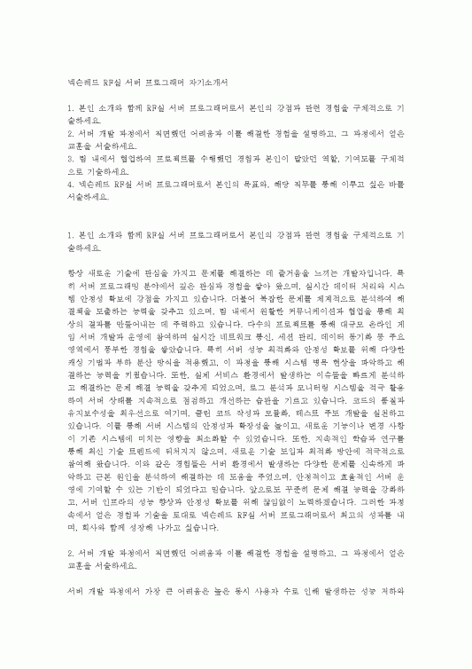 넥슨레드 RF실 서버 프로그래머 자기소개서