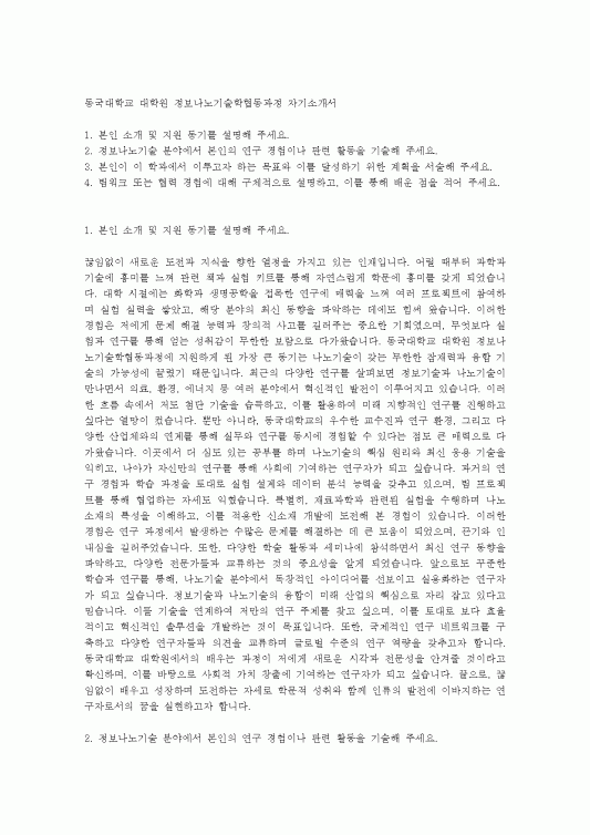 동국대학교 대학원 정보나노기술학협동과정 자기소개서
