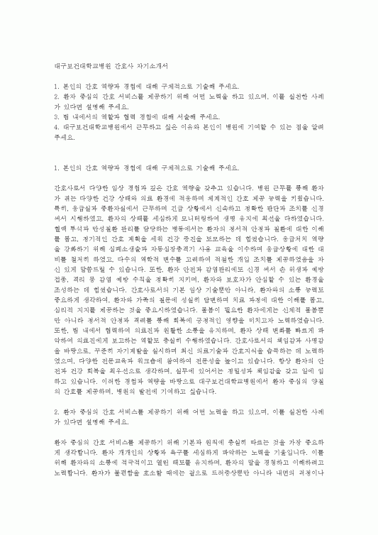 대구보건대학교병원 간호사 자기소개서