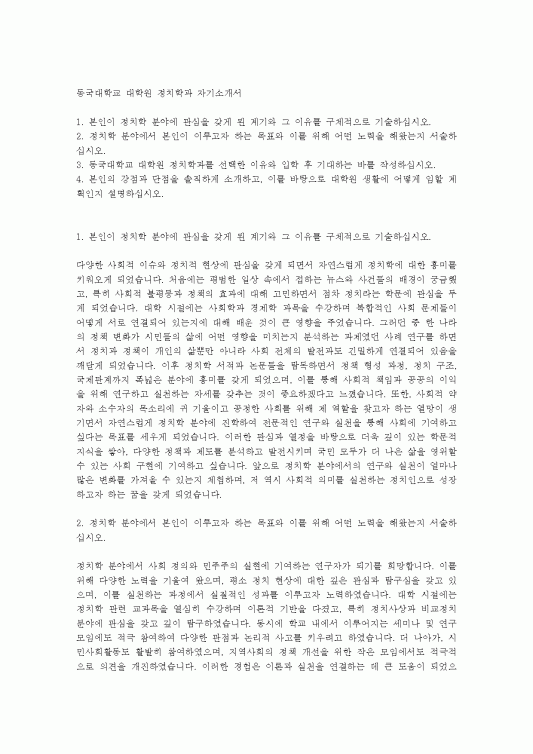 동국대학교 대학원 정치학과 자기소개서
