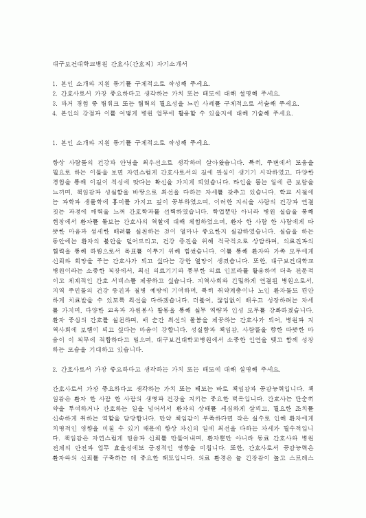 대구보건대학교병원 간호사(간호직) 자기소개서