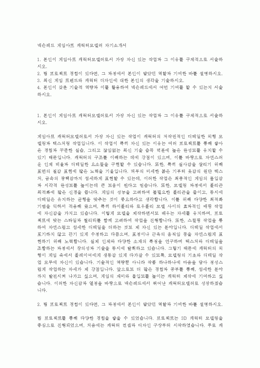 넥슨레드 게임아트 캐릭터모델러 자기소개서
