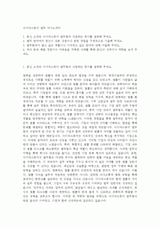 아이에스동서 법무 자기소개서
