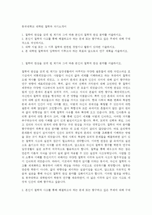 동국대학교 대학원 철학과 자기소개서