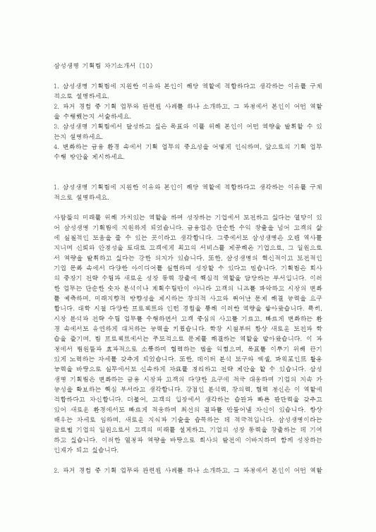삼성생명 기획팀 자기소개서 (10)