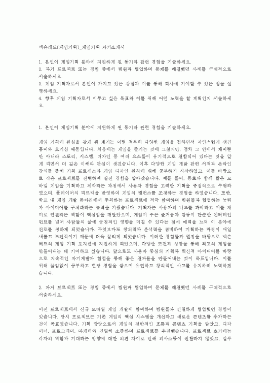 넥슨레드(게임기획)_게임기획 자기소개서