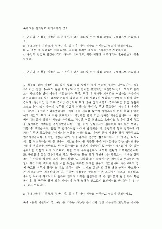 롯데그룹 전역장교 자기소개서 (1)