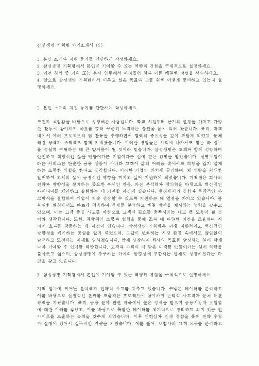 삼성생명 기획팀 자기소개서 (5)