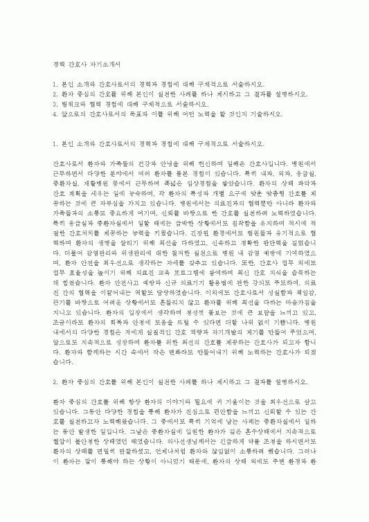 경력 간호사 자기소개서