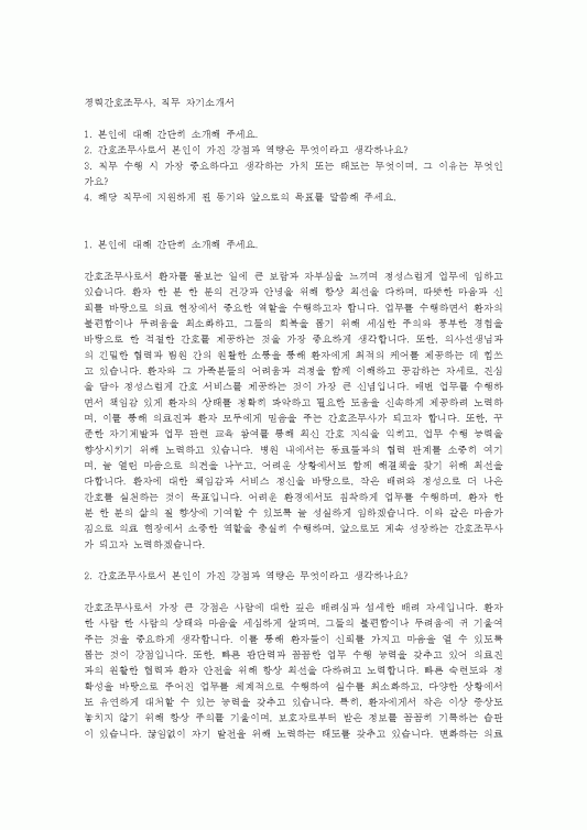 경력간호조무사, 직무 자기소개서