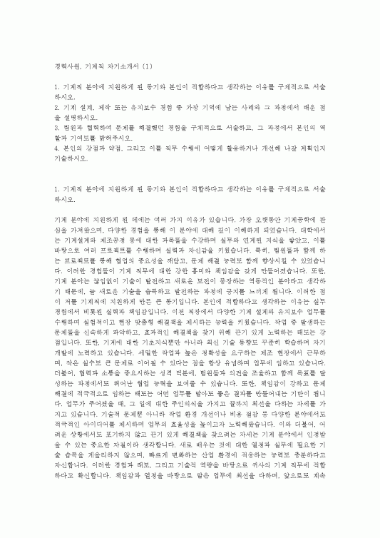 경력사원, 기계직 자기소개서 (1)