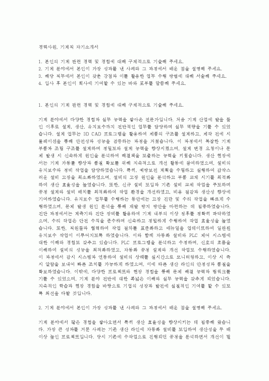 경력사원, 기계직 자기소개서
