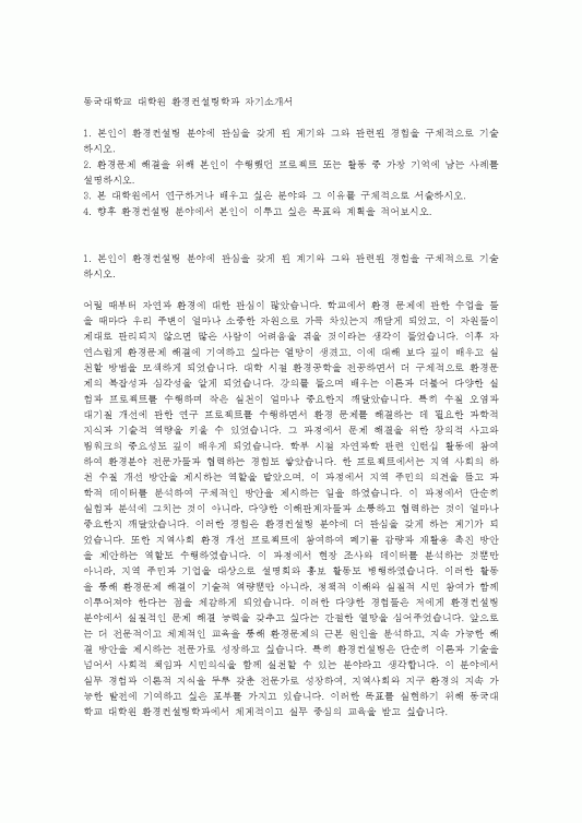 동국대학교 대학원 환경컨설팅학과 자기소개서
