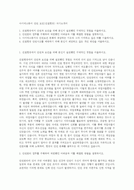 아이에스동서 안전 보건(건설현장) 자기소개서