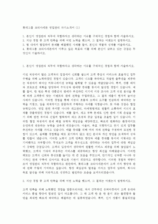 롯데그룹 코리아세븐 영업관리 자기소개서 (1)