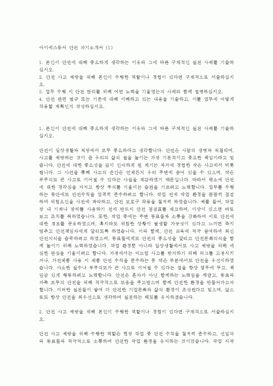 아이에스동서 안전 자기소개서 (1)