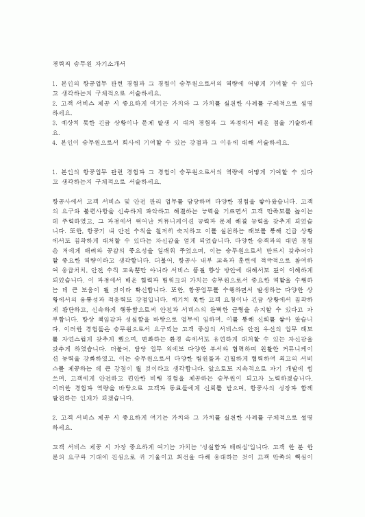 경력직 승무원 자기소개서