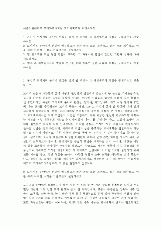 서울시립대학교 도시과학대학원 도시계획학과 자기소개서