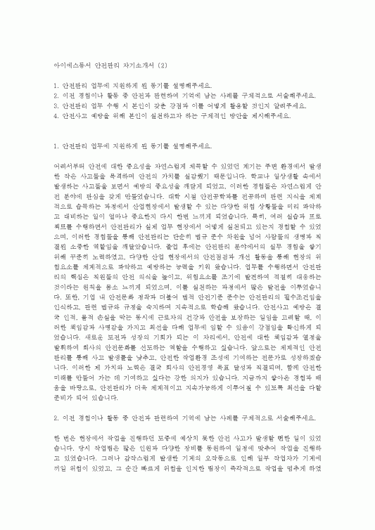 아이에스동서 안전관리 자기소개서 (2)