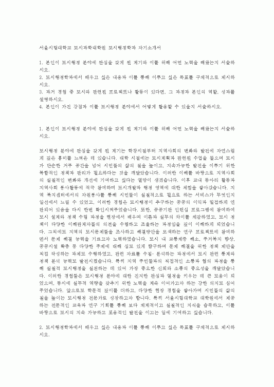 서울시립대학교 도시과학대학원 도시행정학과 자기소개서