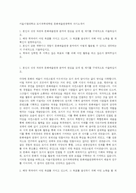 서울시립대학교 도시과학대학원 문화예술관광학과 자기소개서