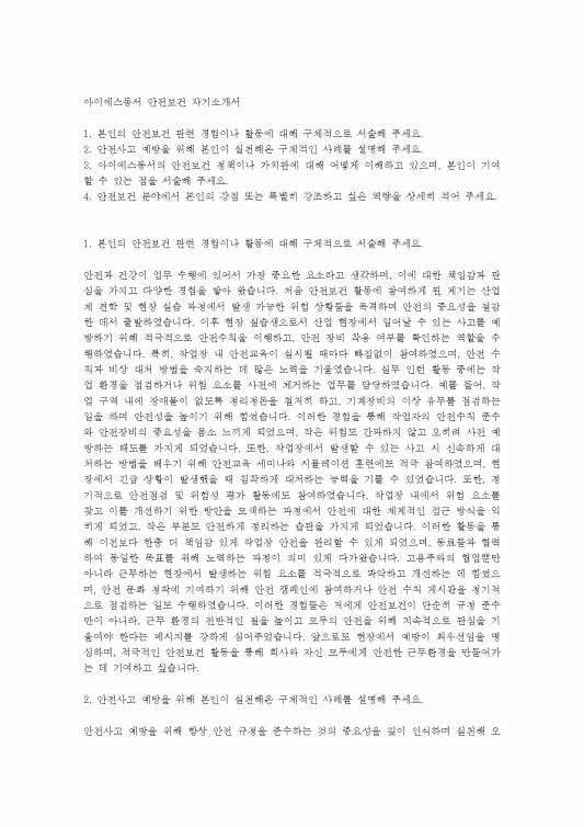 아이에스동서 안전보건 자기소개서