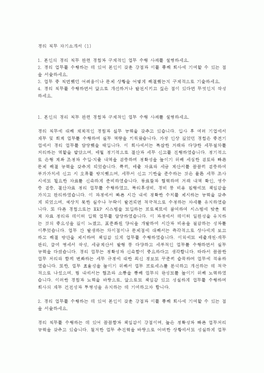 경리 직무 자기소개서 (1)