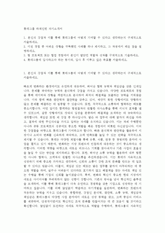롯데그룹 하계인턴 자기소개서