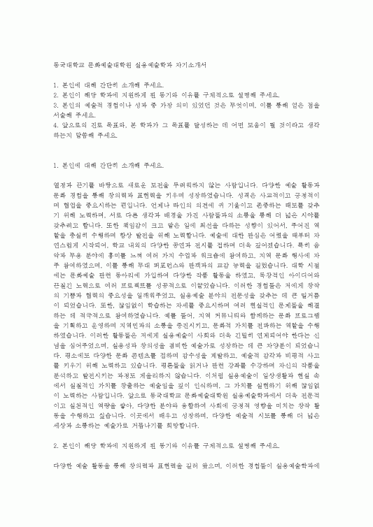 동국대학교 문화예술대학원 실용예술학과 자기소개서