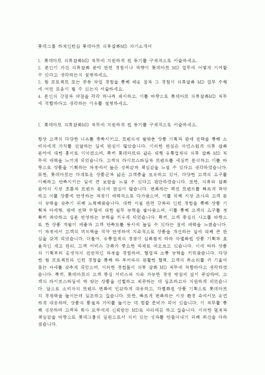 롯데그룹 하계인턴십 롯데마트 의류잡화MD 자기소개서