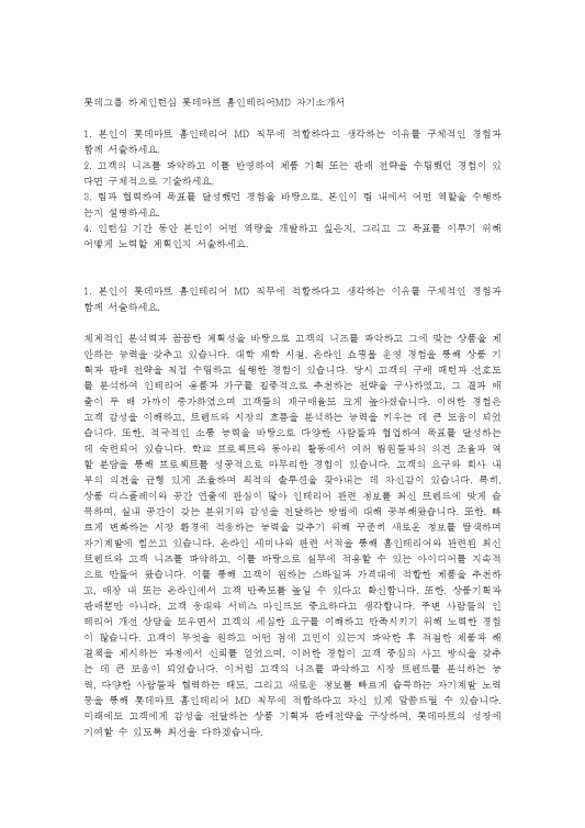 롯데그룹 하계인턴십 롯데마트 홈인테리어MD 자기소개서