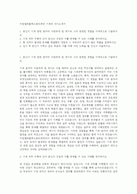 수원델타플렉스관리공단 기계직 자기소개서