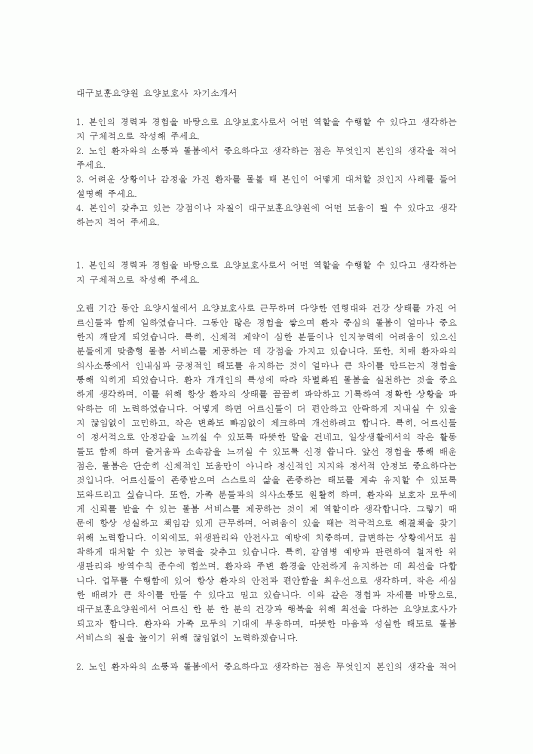 대구보훈요양원 요양보호사 자기소개서